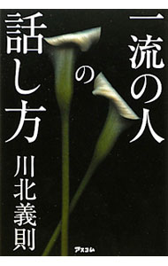 &nbsp;&nbsp;&nbsp; 一流の人の話し方 単行本 の詳細 出版社: アスコム レーベル: 作者: 川北義則 カナ: イチリュウノヒトノハナシカタ / カワキタヨシノリ サイズ: 単行本 ISBN: 4776207092 発売日...