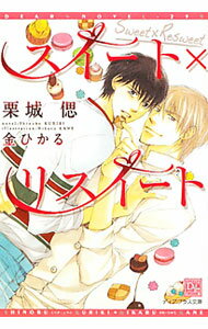&nbsp;&nbsp;&nbsp; スイート×リスイート 文庫 の詳細 出版社: 新書館 レーベル: 新書館ディアプラス文庫 作者: 栗城偲 カナ: スイートリスイート / クリキシノブ / BL サイズ: 文庫 ISBN: 978440...