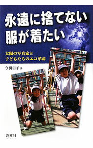&nbsp;&nbsp;&nbsp; 永遠に捨てない服が着たい 単行本 の詳細 出版社: 汐文社 レーベル: 作者: 今関信子 カナ: エイエンニステナイフクガキタイ / イマゼキノブコ サイズ: 単行本 ISBN: 4811388380 ...