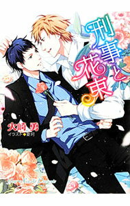 &nbsp;&nbsp;&nbsp; 刑事と花束 文庫 の詳細 出版社: 徳間書店 レーベル: キャラ文庫 作者: 火崎勇 カナ: ケイジトハナタバ / ヒザキユウ / BL サイズ: 文庫 ISBN: 9784199006555 発売日:...