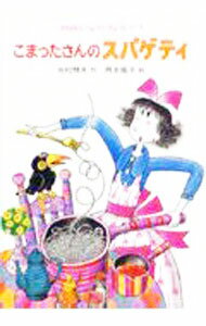 &nbsp;&nbsp;&nbsp; こまったさんのスパゲティ 単行本 の詳細 出版社: あかね書房 レーベル: 作者: 寺村輝夫 カナ: コマッタサンノスパゲティ / テラムラテルオ サイズ: 単行本 ISBN: 978425103601...