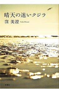 &nbsp;&nbsp;&nbsp; 晴天の迷いクジラ 単行本 の詳細 出版社: 新潮社 レーベル: 作者: 窪美澄 カナ: セイテンノマヨイクジラ / クボミスミ サイズ: 単行本 ISBN: 9784103259220 発売日: 201...