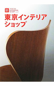 &nbsp;&nbsp;&nbsp; 新・東京インテリアショップ VOL．1 単行本 の詳細 出版社: トーソー株式会社トーソー出版 レーベル: 作者: トーソー株式会社トーソー出版 カナ: シントウキョウインテリアショップ / トーソーカ...