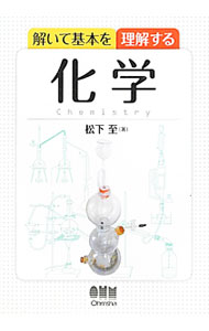 &nbsp;&nbsp;&nbsp; "解いて基本を理解する化学 " の詳細 出版社: オーム社 レーベル: 作者: 松下至 カナ: トイテキホンオリカイスルカガク / マツシタイタル サイズ: 単行本 関連商品リンク : 松下至 オーム社