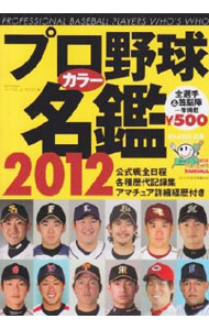 &nbsp;&nbsp;&nbsp; プロ野球カラー名鑑　2012 文庫 の詳細 出版社: ベースボール・マガジン社 レーベル: B．B．MOOK 作者: ベースボール・マガジン社 カナ: プロヤキュウカラーメイカン2012 / ベースボー...