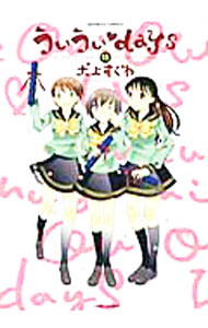 &nbsp;&nbsp;&nbsp; ういういdays 11 変型版 の詳細 出版社: 竹書房 レーベル: バンブー・コミックス 作者: 犬上すくね カナ: ウイウイデイズ / イヌガミスクネ サイズ: 変型版 ISBN: 97848124...