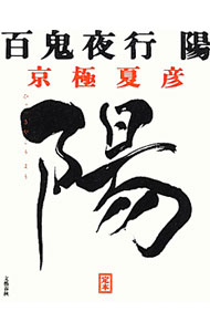 &nbsp;&nbsp;&nbsp; 定本　百鬼夜行　陽（百鬼夜行シリーズ14） 単行本 の詳細 出版社: 単行本 レーベル: 作者: 京極夏彦 カナ: テイボンヒャッキヤコウヨウヒャッキヤコウシリーズ14 / キョウゴクナツヒコ サイズ:...