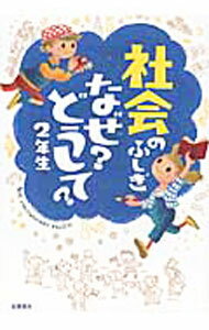 &nbsp;&nbsp;&nbsp; 社会のふしぎなぜ？どうして？　2年生 単行本 の詳細 出版社: 高橋書店 レーベル: 作者: 村山哲哉 カナ: シャカイノフシギナゼドウシテ / ムラヤマテツヤ サイズ: 単行本 ISBN: 44711...
