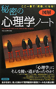 &nbsp;&nbsp;&nbsp; 秘密の心理学ノート 単行本 の詳細 出版社: 青春出版社 レーベル: 作者: おもしろ心理学会 カナ: ヒミツノシンリガクノート / オモシロシンリガッカイ サイズ: 単行本 ISBN: 4413110...