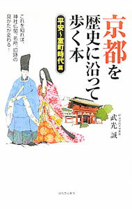 &nbsp;&nbsp;&nbsp; 京都を歴史に沿って歩く本　平安−室町時代篇 単行本 の詳細 出版社: 河出書房新社 レーベル: 作者: 武光誠 カナ: キョウトオレキシニソッテアルクホンヘイアンムロマチジダイヘン / タケミツマコト ...