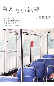 &nbsp;&nbsp;&nbsp; 考えない練習 文庫 の詳細 出版社: 小学館 レーベル: 小学館文庫 作者: 小池龍之介 カナ: カンガエナイレンシュウ / コイケリュウノスケ サイズ: 文庫 ISBN: 9784094087000 ...