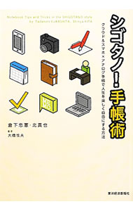 &nbsp;&nbsp;&nbsp; シゴタノ！手帳術 単行本 の詳細 出版社: 東洋経済新報社 レーベル: 作者: 倉下忠憲 カナ: シゴタノテチョウジュツ / クラシタタダノリ サイズ: 単行本 ISBN: 4492044575 発売日...
