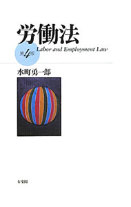 &nbsp;&nbsp;&nbsp; 労働法 単行本 の詳細 出版社: 有斐閣 レーベル: 作者: 水町勇一郎 カナ: ロウドウホウ / ミズマチユウイチロウ サイズ: 単行本 ISBN: 4641144347 発売日: 2012/03/0...