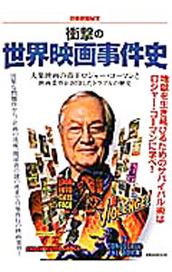 &nbsp;&nbsp;&nbsp; 衝撃の世界映画事件史 単行本 の詳細 出版社: 洋泉社 レーベル: 洋泉社MOOK 作者: 洋泉社 カナ: ショウゲキノセカイエイガジケンシ / ヨウセンシャ サイズ: 単行本 ISBN: 486248...