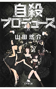 &nbsp;&nbsp;&nbsp; 自殺プロデュース 文庫 の詳細 出版社: 幻冬舎 レーベル: 幻冬舎文庫 作者: 山田悠介 カナ: ジサツプロデュース / ヤマダユウスケ サイズ: 文庫 ISBN: 9784344418561 発売日...