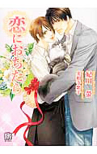&nbsp;&nbsp;&nbsp; 恋におちたら 文庫 の詳細 出版社: ブライト出版 レーベル: Rose　Key　BUNKO 作者: 妃川螢 カナ: コイニオチタラ / ヒメカワホタル / BL サイズ: 文庫 ISBN: 97848...