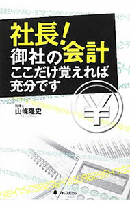 &nbsp;&nbsp;&nbsp; 社長！御社の会計ここだけ覚えれば充分です 単行本 の詳細 出版社: フォレスト出版 レーベル: 作者: 山条隆史 カナ: シャチョウオンシャノカイケイココダケオボエレバジュウブンデス / ヤマジョウタカ...