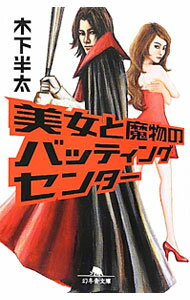 &nbsp;&nbsp;&nbsp; 美女と魔物のバッティングセンター 文庫 の詳細 出版社: 幻冬舎 レーベル: 幻冬舎文庫 作者: 木下半太 カナ: ビジョトマモノノバッティングセンター / キノシタハンタ サイズ: 文庫 ISBN: ...