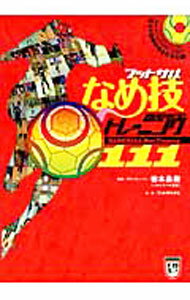 &nbsp;&nbsp;&nbsp; フットサルなめ技BESTトレーニング111 単行本 の詳細 出版社: 白夜書房 レーベル: FUTSAL　NAVI　SERIES 作者: 岩本昌樹 カナ: フットサルナメワザベストトレーニングヒャクジュ...