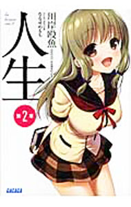 &nbsp;&nbsp;&nbsp; 人生 第2章 文庫 の詳細 出版社: 小学館 レーベル: ガガガ文庫 作者: 川岸殴魚 カナ: ジンセイ / カワギシオウギョ / ライトノベル ラノベ サイズ: 文庫 ISBN: 4094513356...