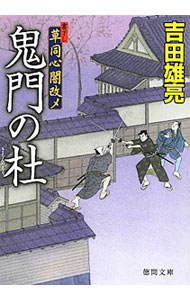 &nbsp;&nbsp;&nbsp; 鬼門の杜 文庫 の詳細 出版社: 徳間書店 レーベル: 徳間文庫 作者: 吉田雄亮 カナ: キモンノモリ / ヨシダユウスケ サイズ: 文庫 ISBN: 9784198935528 発売日: 2012/...