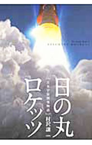 &nbsp;&nbsp;&nbsp; 日の丸ロケッツ 単行本 の詳細 出版社: 文芸社 レーベル: 作者: 村沢譲 カナ: ヒノマルロケッツ / ムラサワユズル サイズ: 単行本 ISBN: 4286114347 発売日: 2012/04/...