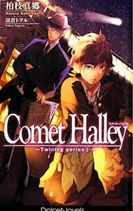 &nbsp;&nbsp;&nbsp; Comet　Halley 文庫 の詳細 出版社: ムービック レーベル: Dolce　Novels 作者: 柏枝真郷 カナ: コメットハレー / カシワエマサト サイズ: 文庫 ISBN: 978489...