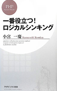 &nbsp;&nbsp;&nbsp; 一番役立つ！ロジカルシンキング 新書 の詳細 出版社: PHP研究所 レーベル: PHPビジネス新書 作者: 小宮一慶 カナ: イチバンヤクダツロジカルシンキング / コミヤカズヨシ サイズ: 新書 I...