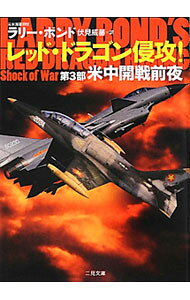 &nbsp;&nbsp;&nbsp; レッド・ドラゴン侵攻！−第3部　米中開戦前夜− 文庫 の詳細 出版社: 二見書房 レーベル: ザ・ミステリ・コレクション 作者: ラリー・ボンド カナ: レッドドラゴンシンコウダイ3ブベイチュウカイセン...
