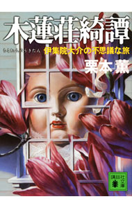 &nbsp;&nbsp;&nbsp; 木蓮荘綺譚　（伊集院大介シリーズ　長編32） 文庫 の詳細 出版社: 講談社 レーベル: 講談社文庫 作者: 栗本薫 カナ: モクレンソウキタンイジュウインダイスケシリーズチョウヘン32 / クリモトカ...