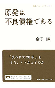 &nbsp;&nbsp;&nbsp; 原発は不良債権である 単行本 の詳細 出版社: 岩波書店 レーベル: 岩波ブックレット 作者: 金子勝 カナ: ゲンパツワフリョウサイケンデアル / カネコマサル サイズ: 単行本 ISBN: 4002...