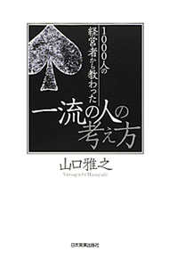 &nbsp;&nbsp;&nbsp; 1000人の経営者から教わった一流の人の考え方 単行本 の詳細 出版社: 日本実業出版社 レーベル: 作者: 山口雅之（1961−） カナ: センニンノケイエイシャカラオソワッタイチリュウノヒトノカンガ...
