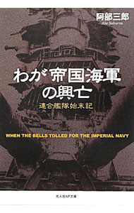 &nbsp;&nbsp;&nbsp; わが帝国海軍の興亡 文庫 の詳細 出版社: 潮書房光人社 レーベル: 光人社NF文庫 作者: 阿部三郎 カナ: ワガテイコクカイグンノコウボウ / アベサブロウ サイズ: 文庫 ISBN: 476982...