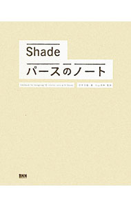 &nbsp;&nbsp;&nbsp; Shadeパースのノート 単行本 の詳細 出版社: ビー・エヌ・エヌ新社 レーベル: 作者: 石本花苗 カナ: シェードパースノノート / イシモトカナエ サイズ: 単行本 ISBN: 48610081...