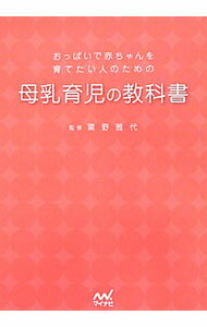 &nbsp;&nbsp;&nbsp; おっぱいで赤ちゃんを育てたい人のための母乳育児の教科書 単行本 の詳細 出版社: マイナビ レーベル: 作者: 粟野雅代 カナ: オッパイデアカチャンオソダテタイヒトノタメノボニュウイクジノキョウカショ...