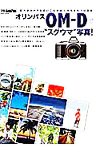 &nbsp;&nbsp;&nbsp; オリンパスOM−Dで“スグウマ”写真！ 単行本 の詳細 出版社: 徳間書店 レーベル: 別冊Goods　Press 作者: カナ: オリンパスオーエムディーデスグウマシャシン / サイズ: 単行本 IS...