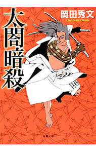 &nbsp;&nbsp;&nbsp; 太閤暗殺 文庫 の詳細 出版社: 双葉社 レーベル: 双葉文庫 作者: 岡田秀文 カナ: タイコウアンサツ / オカダヒデフミ サイズ: 文庫 ISBN: 9784575665697 発売日: 2012...