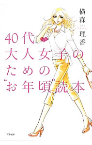 &nbsp;&nbsp;&nbsp; 40代〓大人女子のための“お年頃”読本 単行本 の詳細 出版社: アスペクト レーベル: 作者: 横森理香 カナ: ヨンジュウダイオトナジョシノタメノオトシゴロドクホン / ヨコモリリカ サイズ: 単行...