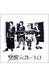 &nbsp;&nbsp;&nbsp; 【CD＋DVD】覚醒ディストーション　初回限定盤 の詳細 発売元: その他発売会社 アーティスト名: Kra カナ: カクセイディストーションショカイゲンテイバン / ケラ KRA ディスク枚数: 2枚...