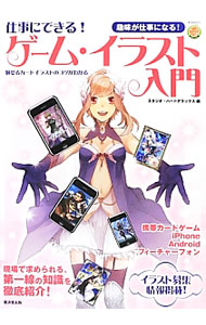 &nbsp;&nbsp;&nbsp; 仕事にできる！ゲーム・イラスト入門 単行本 の詳細 出版社: 広済堂出版 レーベル: KOSAIDOマンガ工房 作者: スタジオ・ハードデラックス株式会社 カナ: シゴトニデキルゲームイラストニュウモン...