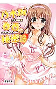 &nbsp;&nbsp;&nbsp; 乃木坂春香の秘密 16 文庫 の詳細 出版社: アスキー・メディアワークス レーベル: 電撃文庫 作者: 五十嵐雄策 カナ: ノギサカハルカノヒミツ / イガラシユウサク / ライトノベル ラノベ サイ...