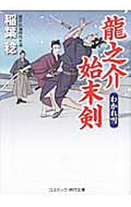 &nbsp;&nbsp;&nbsp; 龍之介始末剣−わかれ雪− 文庫 の詳細 出版社: コスミック出版 レーベル: コスミック・時代文庫 作者: 稲葉稔 カナ: リュウノスケシマツケンワカレユキ / イナバミノル サイズ: 文庫 ISBN:...
