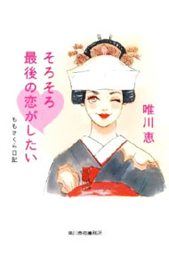 &nbsp;&nbsp;&nbsp; そろそろ最後の恋がしたい　ももさくら日記 文庫 の詳細 出版社: 角川春樹事務所 レーベル: ハルキ文庫 作者: 唯川恵 カナ: ソロソロサイゴノコイガシタイモモサクラニッキ / ユイカワケイ サイズ:...