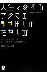 &nbsp;&nbsp;&nbsp; 人生を変えるアタマの引き出しの増やし方 単行本 の詳細 出版社: こう書房 レーベル: 作者: 佐藤けんいち（1962−） カナ: ジンセイオカエルアタマノヒキダシノフヤシカタ / サトウケンイチ サイ...