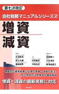 &nbsp;&nbsp;&nbsp; 増資・減資 単行本 の詳細 出版社: ぎょうせい レーベル: 会社税務マニュアルシリーズ 作者: 川尻慶夫 カナ: ゾウシゲンシ / カワシリヨシオ サイズ: 単行本 ISBN: 4324094921 ...