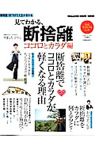 &nbsp;&nbsp;&nbsp; 見てわかる、断捨離　ココロとカラダ編 単行本 の詳細 出版社: マガジンハウス レーベル: MAGAZINE　HOUSE　MOOK 作者: やましたひでこ カナ: ミテワカルダンシャリココロトカラダヘン...