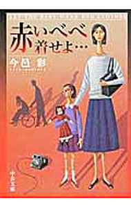 &nbsp;&nbsp;&nbsp; 赤いべべ着せよ・・・ 文庫 の詳細 出版社: 中央公論新社 レーベル: 中公文庫 作者: 今邑彩 カナ: アカイベベキセヨ / イマムラアヤ サイズ: 文庫 ISBN: 9784122056664 発売...