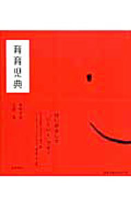 &nbsp;&nbsp;&nbsp; 【2冊組】育育児典 単行本 の詳細 出版社: 岩波書店 レーベル: 作者: 毛利子来／山田真 カナ: イクイクジテン / モウリタネキヤマダマコト サイズ: 単行本 ISBN: 978400009877...