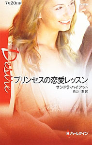 &nbsp;&nbsp;&nbsp; プリンセスの恋愛レッスン 新書 の詳細 出版社: ハーレクイン レーベル: ハーレクイン・ディザイア 作者: サンドラ・ハイアット カナ: プリンセスノレンアイレッスン / サンドラハイアット サイズ:...