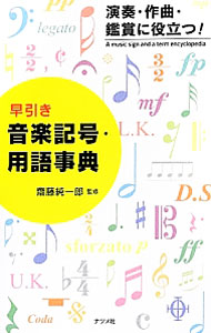 &nbsp;&nbsp;&nbsp; 早引き音楽記号・用語事典 新書 の詳細 出版社: ナツメ社 レーベル: 作者: 斎藤純一郎 カナ: ハヤビキオンガクキゴウヨウゴジテン / サイトウジュンイチロウ サイズ: 新書 ISBN: 48163...